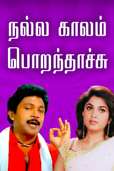 ‎Nalla Kaalam Porandaachu (1990) directed by T. P. Gajendran • Film ...