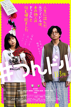 ‎The Ex-idol, Stuck in Life, Decided to Live with a Complete Stranger ...