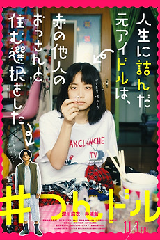 ‎The Ex-idol, Stuck in Life, Decided to Live with a Complete Stranger (2023) directed by Mayu ...