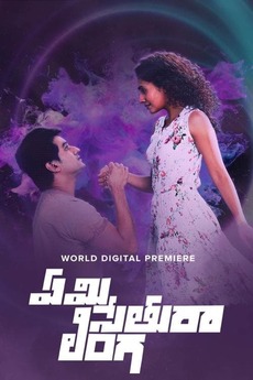 ‎Emi Sethura Linga • Film + cast • Letterboxd