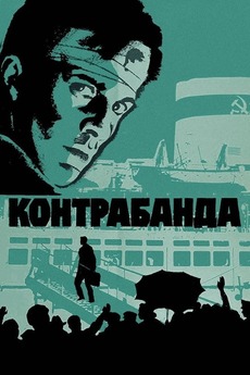 ‎Contraband (1975) directed by Stanislav Govorukhin • Film + cast ...