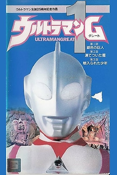 ‎Ultraman Great 1 (1990) directed by Andrew Prowse • Film + cast ...