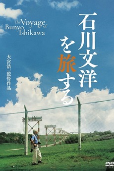 ‎The Voyage of Bunyo Ishikawa (2014) directed by Kôichi Omiya • Film ...