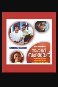 ‎Sahodaran Sahadevan (2003) directed by Sunil • Reviews, film + cast ...