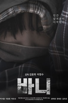 ‎Bani (2021) directed by Kim Yoon-hee, Lee Jeong-su • Film + cast ...
