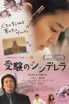 ‎Cinderella Formula (2008) directed by Hideki Wada • Film + cast • Letterboxd
