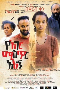 ‎Ye Ager Mister Alegn (የአገር ሚስጥር አለኝ) (2023) directed by Milion Abera ...
