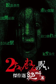 ‎2 Channel no Noroi: Screaming Edition (2013) directed by Akira Hirose ...