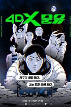 ‎4DX Moonyou (2022) directed by Lee Ji-hye, Moon Kyo-ri et al • Film + cast • Letterboxd