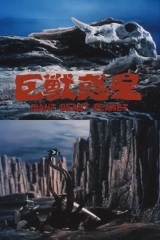 ‎Giant Beast Planet directed by Minoru Kujirai • Film + cast • Letterboxd