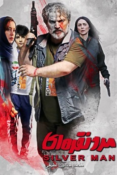 ‎Silver Man 2022 directed by Mohammadhossein Latifi • Film + cast ...