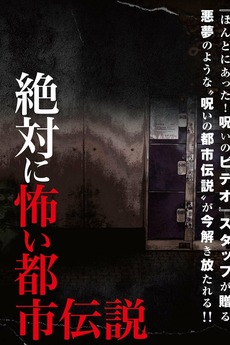 ‎Absolutely Scary Urban Legend (2012) directed by Jun Matsufuji • Film ...