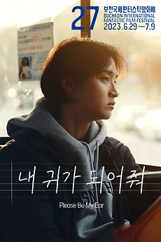 ‎Please Be My Ear (2023) directed by Jang Dong-yoon • Reviews, film ...