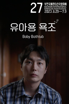 ‎Baby Bathtub (2023) directed by Choi Beom-seok • Reviews, film + cast • Letterboxd