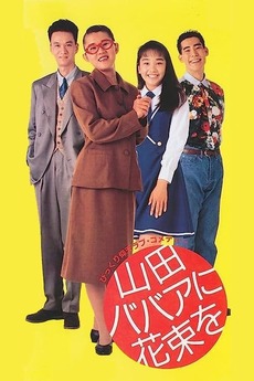 ‎Yamada baba ni hanataba o (1990) directed by Toshio Ōi • Reviews, film ...