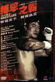 ‎The King of Wrestlers (2005) directed by James Ha Chim-Si • Film ...