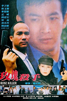 ‎Rose Killer (1997) directed by Yang Hong-Chun • Film + cast • Letterboxd