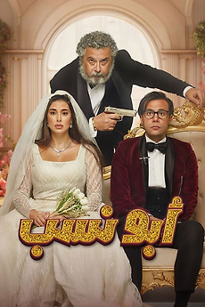 ‎Abo Nasab (2023) directed by Ramy Imam • Reviews, film + cast • Letterboxd