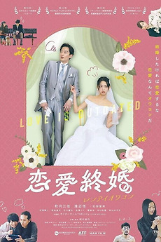‎Love is Outdated (2023) directed by Yusaku Okamoto • Reviews, film ...