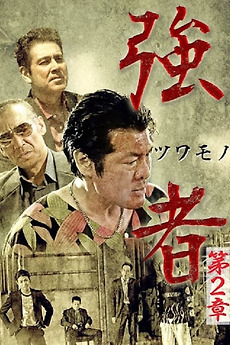 ‎Strong Man Chapter 2 (2016) directed by Katsuji Kanazawa • Film + cast ...