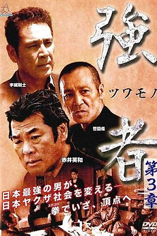‎Strong Man Chapter 3 (2017) directed by Katsuji Kanazawa • Film + cast ...