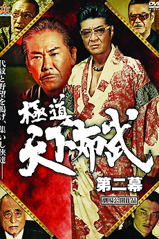 ‎Gokudō Tenka Fubu: Act 2 (2017) directed by Yūji Minato • Film + cast ...