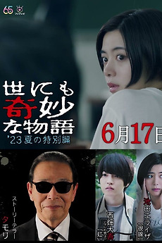 ‎Tales of the Bizarre: 2023 Summer Special (2023) directed by Yoshinori Kobayashi, Tsukuru ...