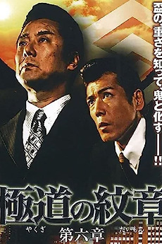 ‎Yakuza Emblem: Chapter 6 (2008) directed by Shūji Kataoka • Film ...