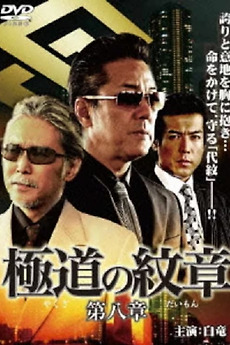 ‎Yakuza Emblem: Chapter 8 (2008) directed by Shūji Kataoka • Film ...