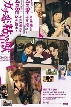 ‎Gachi Koi Nenchakujuu (2023) • Reviews, film + cast • Letterboxd