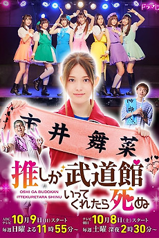 ‎If My Favorite Pop Idol Made It to the Budokan, I Would Die (2022 ...