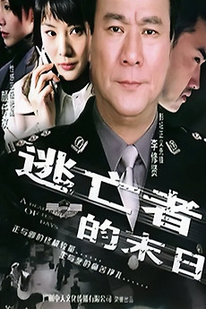 ‎A Deadline of Ten Days (2004) directed by Andrew Kam Yeung-Wah, Zhou ...