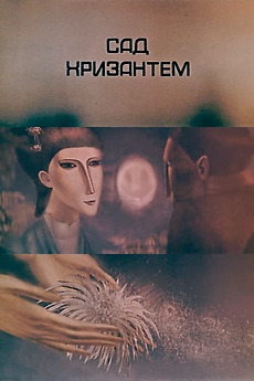 ‎Sad Chrysanthemum (1986) directed by Nikolai Smirnov • Film + cast ...