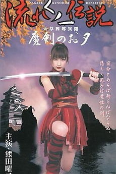‎Legend of the Flowing Kunoichi Amakusa Shiro Stories ~Demon Sword ...
