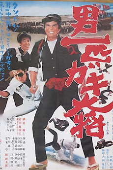 ‎Otoko Ippiki Gaki Daisho (1971) directed by Tetsutaro Murano • Film ...