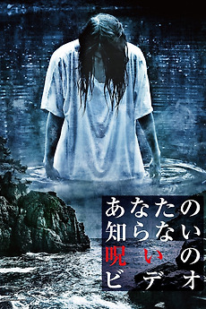 ‎Anata no Shiranai Noroi no Video (2015) directed by Yutaka Watanabe ...