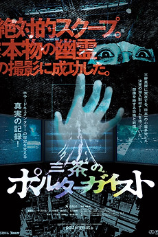 ‎Tokyo Poltergeist (2023) directed by Tsuyoshi Gotô • Reviews, film ...