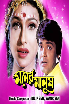 ‎Moner Manush (1997) directed by Sujit Guha • Film + cast • Letterboxd