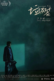 ‎Garbage Bag (2022) directed by Wang Pingbo • Film + cast • Letterboxd