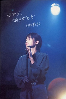 ‎NHK ZARDよ永远なれ坂井泉水の歌はこう生まれた (2019) • Film + cast • Letterboxd