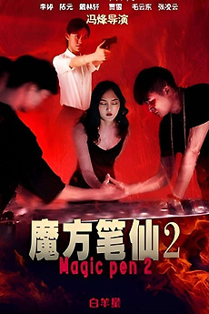 ‎Magic Pen 2 (2017) • Film + cast • Letterboxd