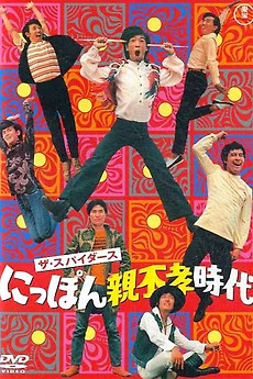 ‎The Age of Undutiful Children (1968) directed by Kunihiko Yamamoto ...