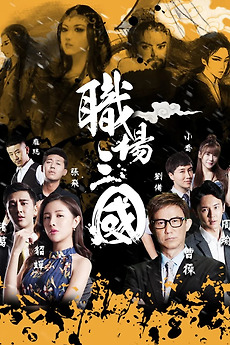 ‎Zhi Chang San Guo (2017) directed by Ma Yi Heng • Film + cast • Letterboxd