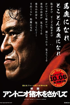 ‎In Search of Antonio Inoki (2023) directed by Mitsuhiro Mihara • Film ...