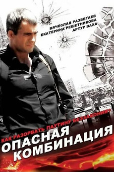 ‎Dangerous Combination (2008) directed by Armen Nazikyan • Film + cast ...