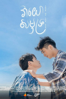 ‎Love of The Sea (2023) directed by Rithy Lomorpich • Film + cast ...