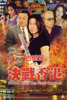 ‎Street Kids: The Final Combat (1999) directed by Lee Chiu, Wong Chow ...