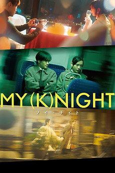 ‎MY (K)NIGHT (2023) directed by Ryutaro Nakagawa • Reviews, film + cast ...