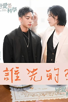 ‎Love Is Science? (2021) directed by Mi-Chieh Tsai, Chang Chin Jung ...