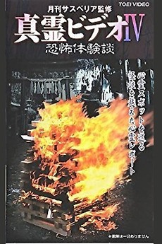 ‎Shin rei bideo IV: Kyôfu taikendan (1999) directed by Norio Tsuruta ...